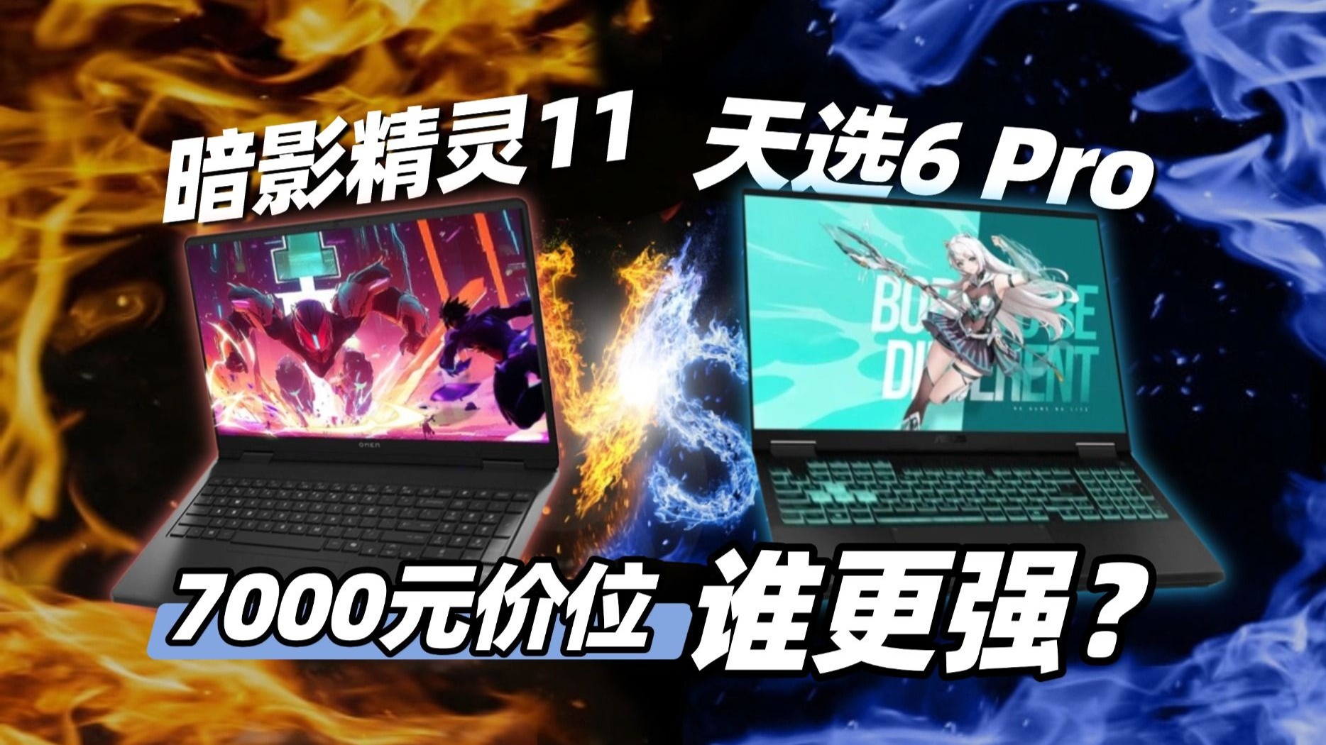159元差价换13%性能提升?华硕天选6Pro VS 暗影精灵11对比横评:谁...