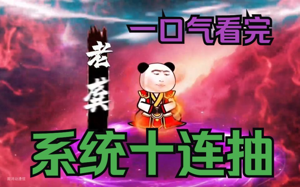 修仙沙雕动画【系统十连抽】开启无敌系统加持,修仙成为最强.