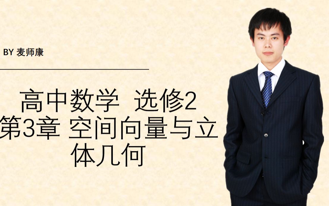 选修2-1 第3章 空间向量与立体几何 章末复习课 麦师康
