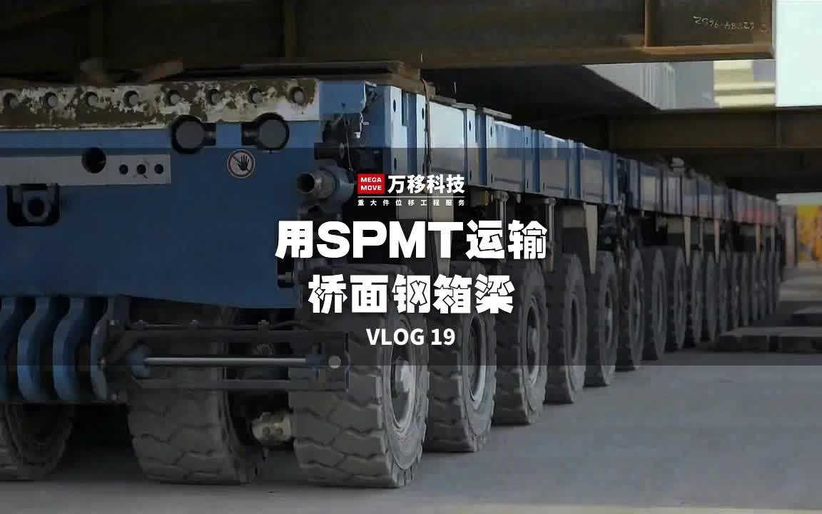 用SPMT运输桥面钢箱梁 9