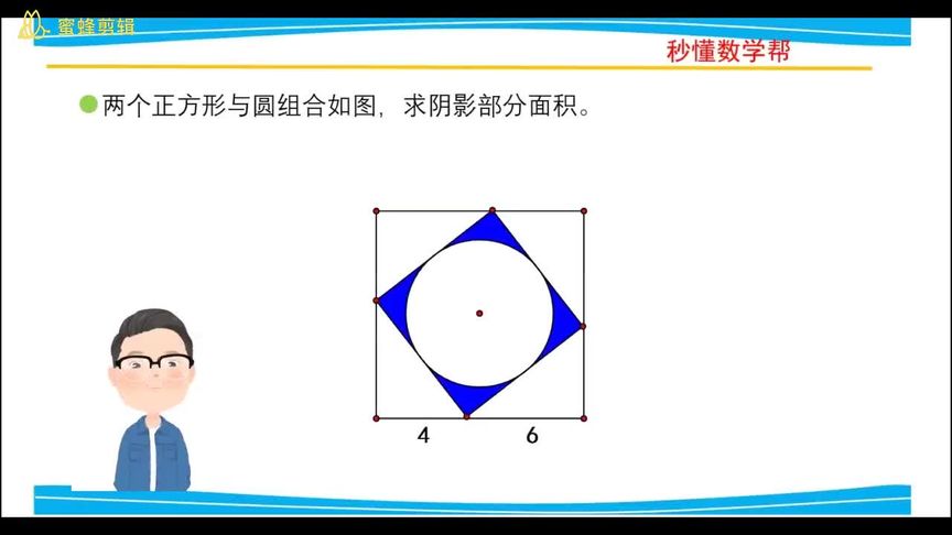 方中圆?求面积?哦,原来是这样做的!#学浪计划