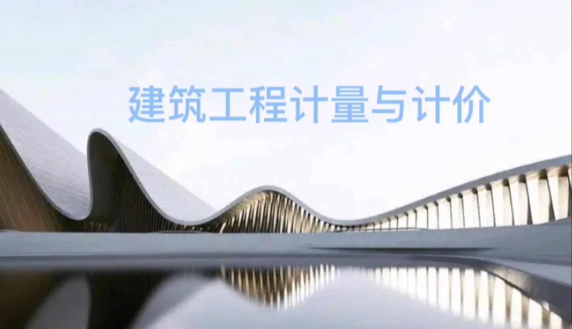 建筑工程计量与计价(企业定额的编制)