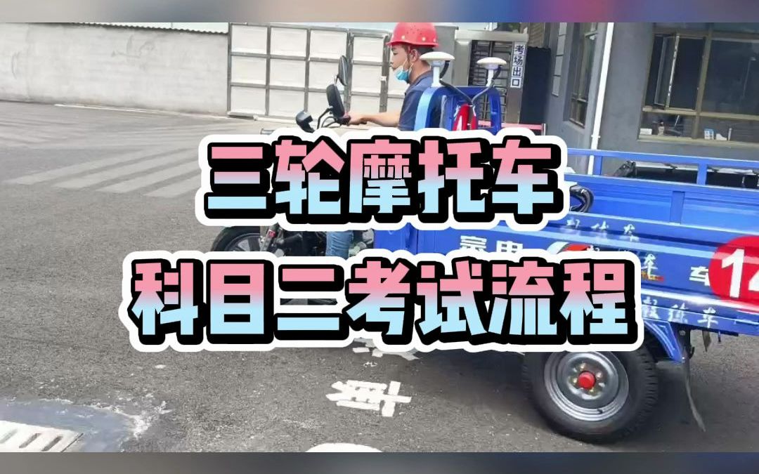 三轮摩托车科目二考试流程讲解