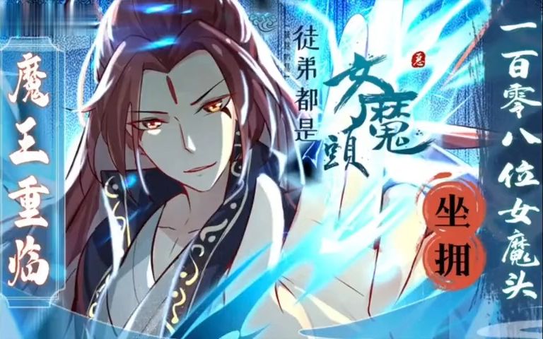 一口气看完超火漫画:系统提示我,当我收下108位徒弟,令每位徒弟悟出...