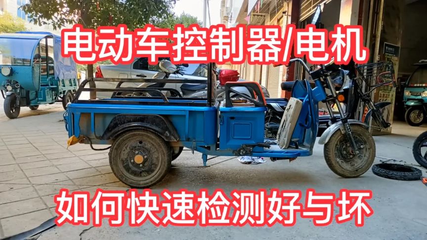 电动车控制器与电机!如何快速检测好与坏?手把手教学!满意修车