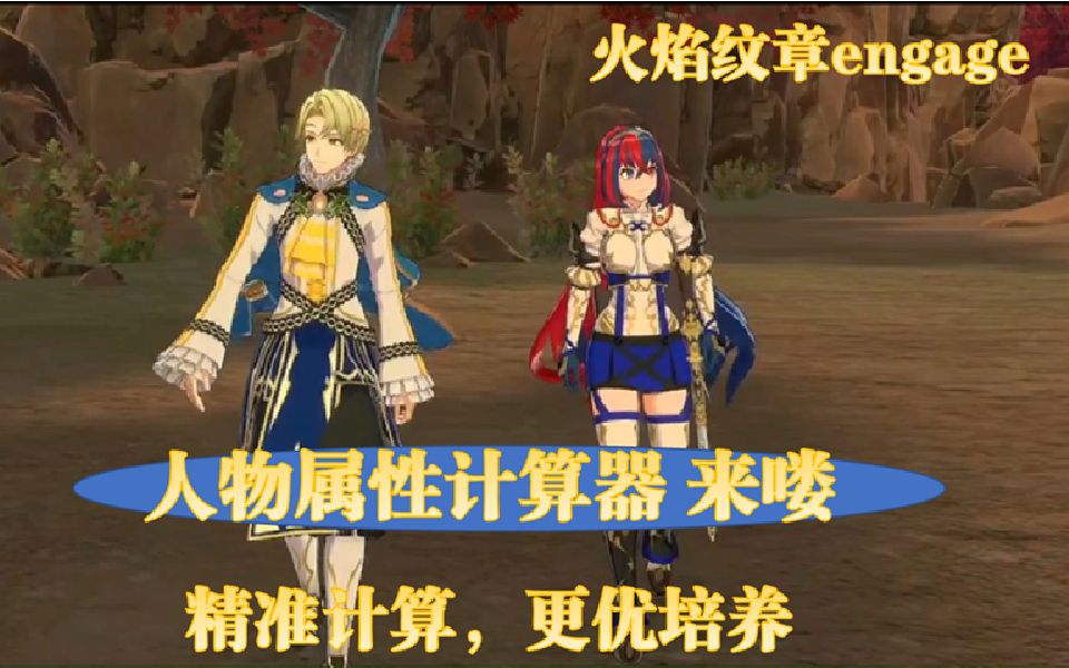 【火焰纹章engage】自制人物属性计算器