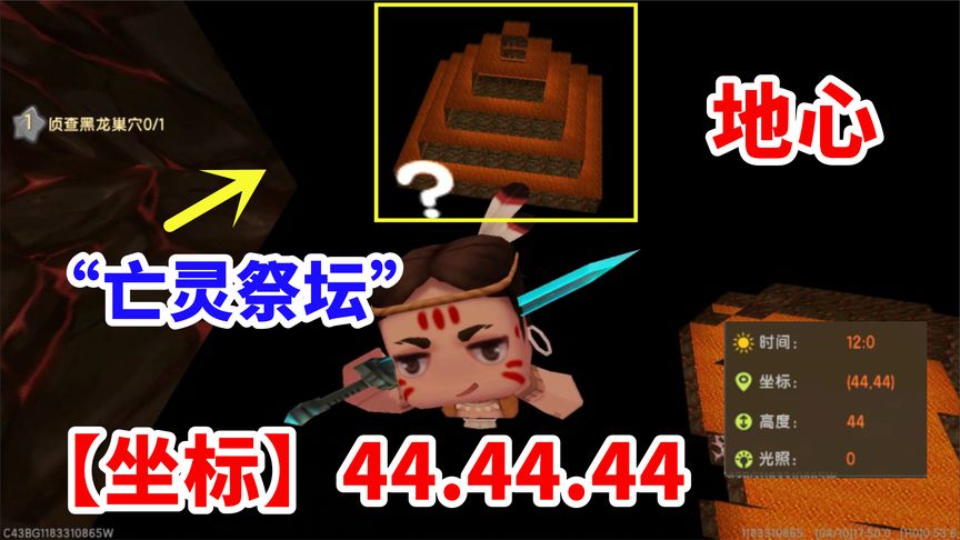 迷你世界-坐标44.44.44的位置有座祭祀祭坛?地心发源地的位置
