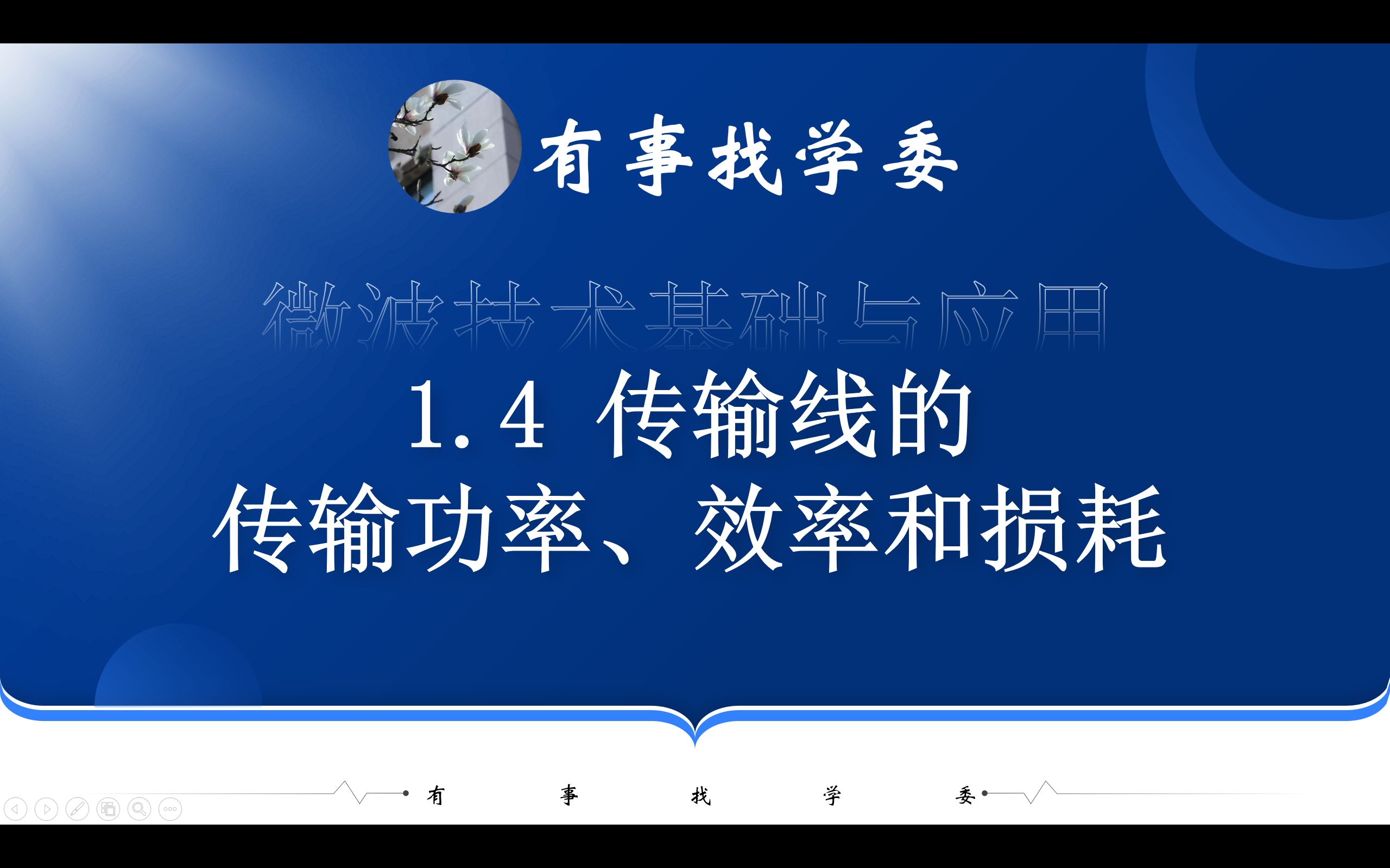 1.4传输线的传输功率、效率和损耗-微波技术基础与应用