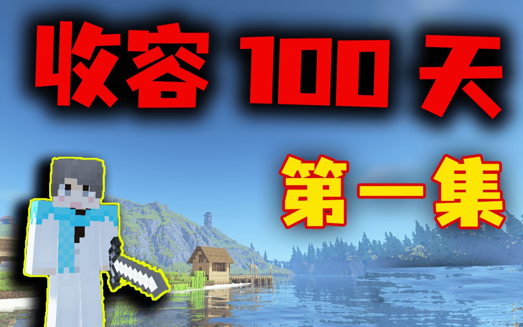 收容一百天!悬疑冒险之路开始了!【1】_哔哩哔哩bilibili_我的世界_实况
