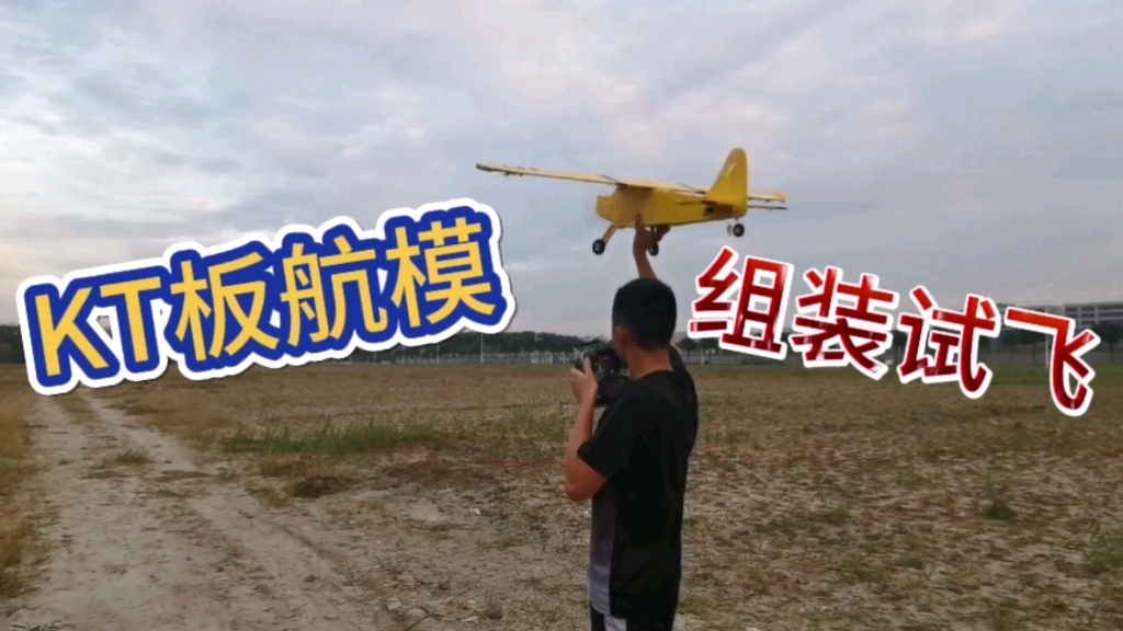 KT板手工制作航模飞机:J3固定翼航模从组装到特技飞行