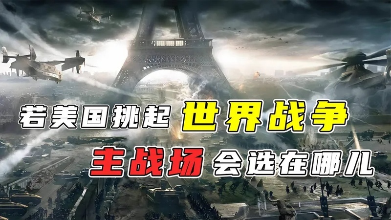假如美国挑起世界战争,主战场会选在哪儿中国会先遭遇攻击吗