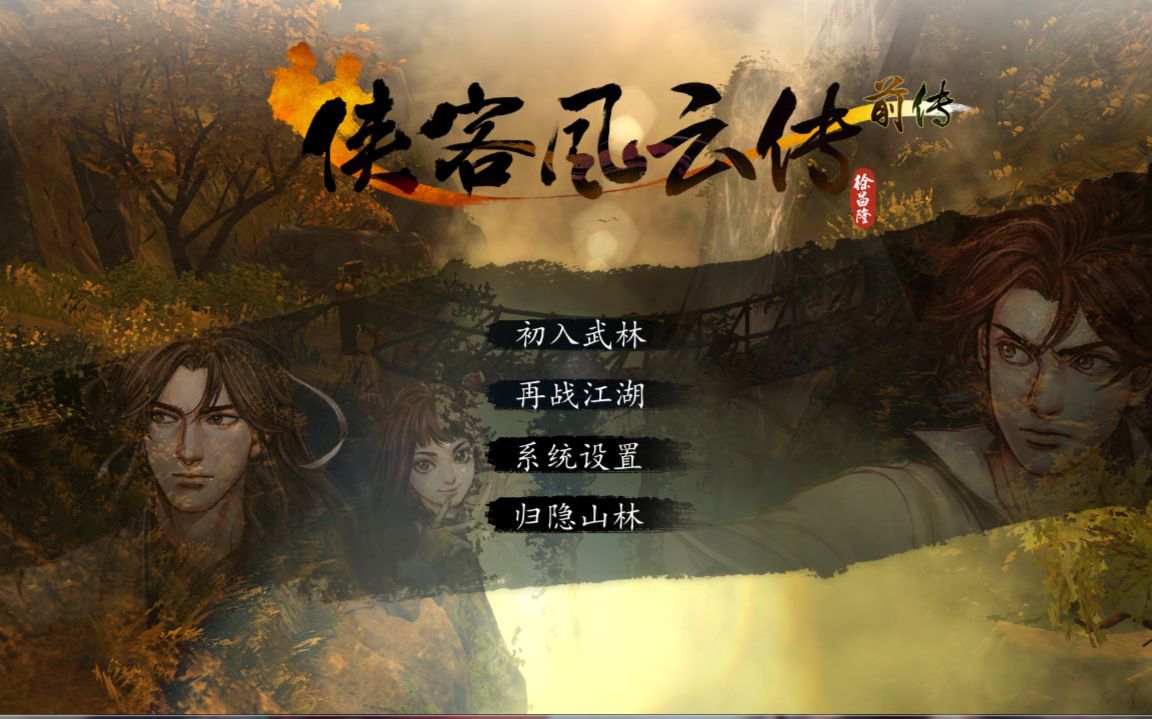 【轻羽解说】 侠客风云传前传 DLC 第三期 (主线任务会神枪三英齐聚义)