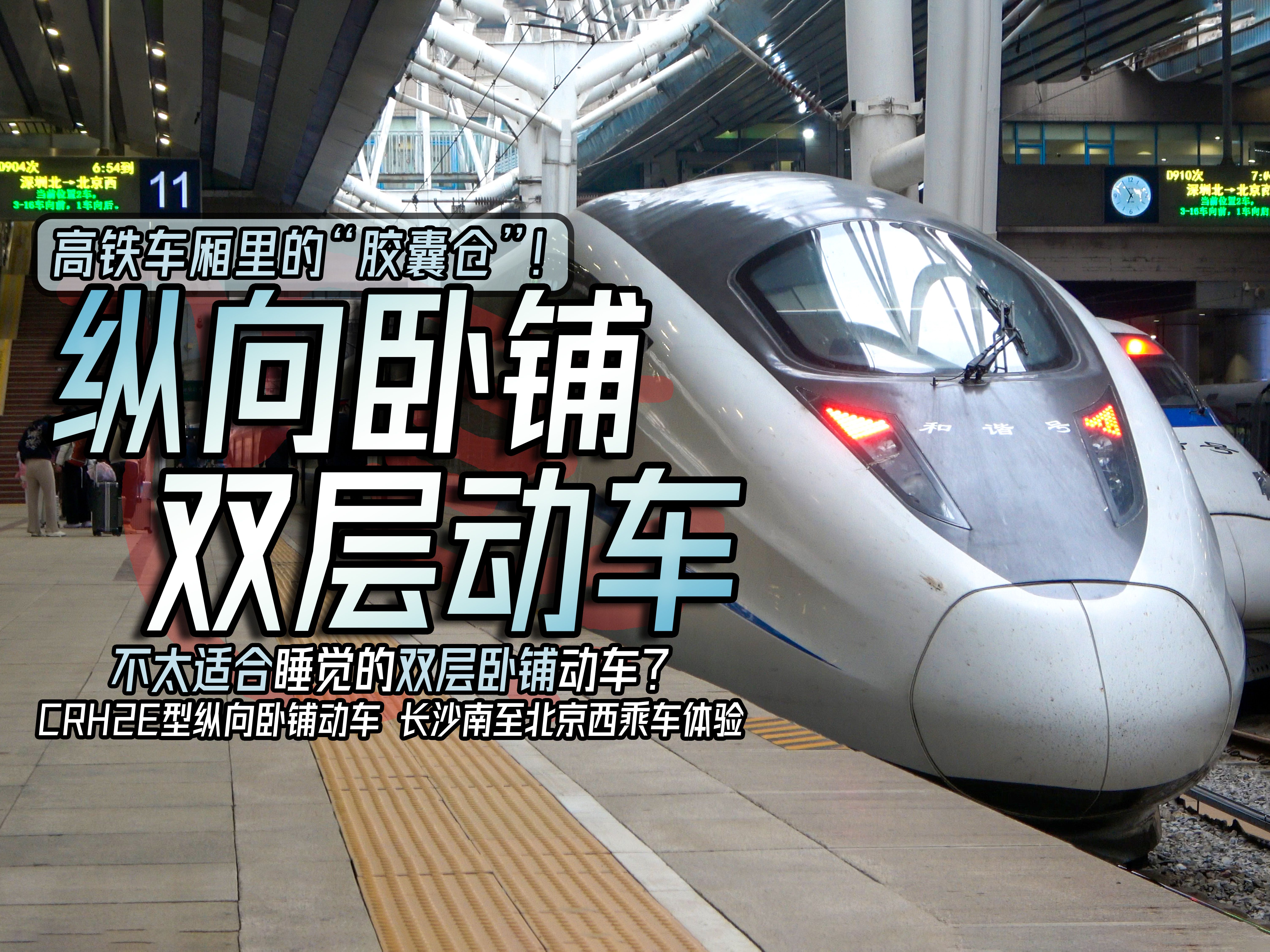 【铁路纪行】卧铺动车里的"胶囊仓"!CRH2E型纵向动卧列车 长沙南至...