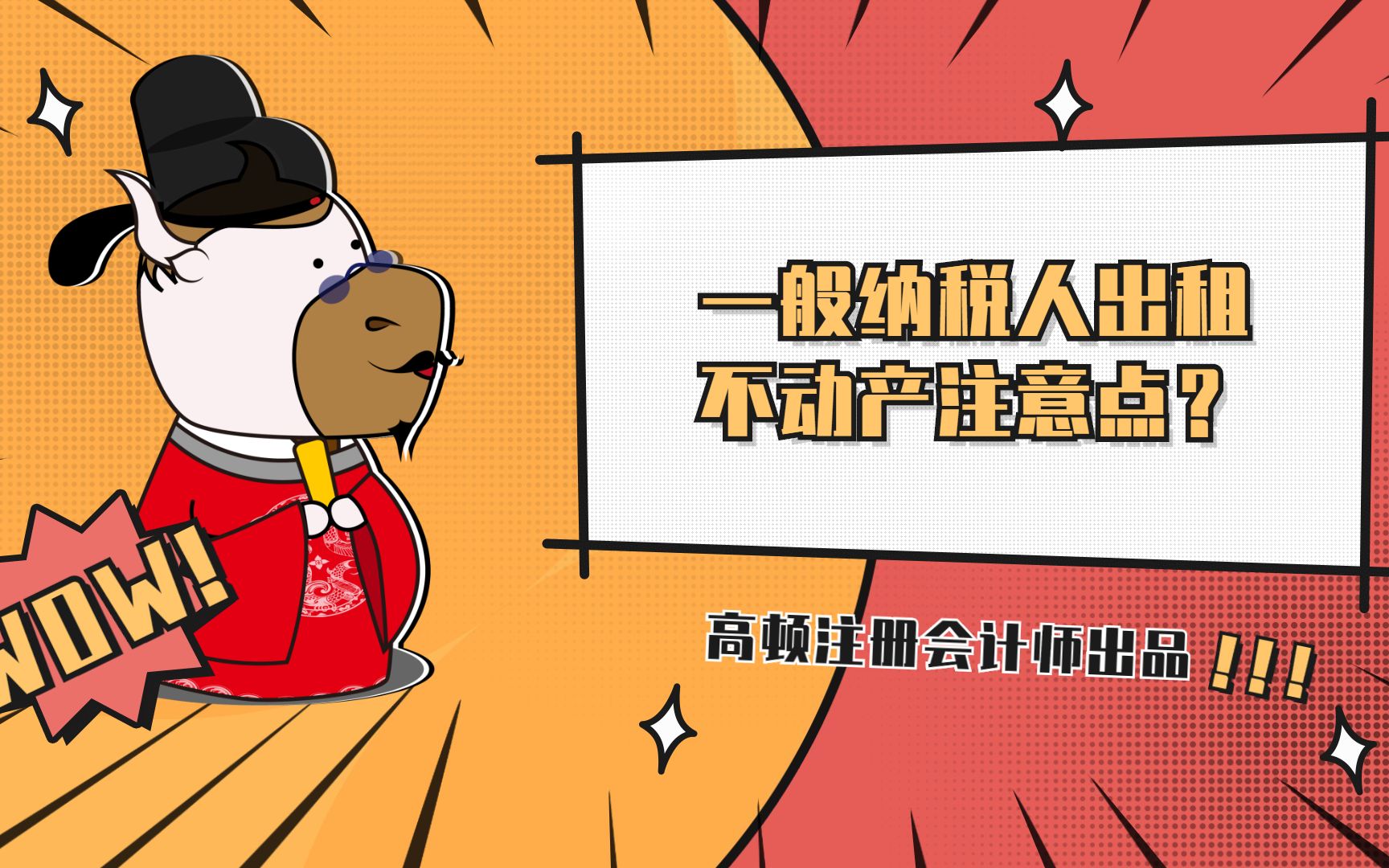 注会CPA税法:一般纳税人出租不动产注意点?