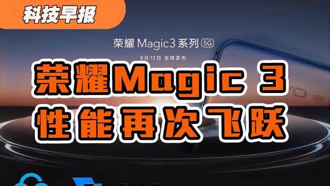 荣耀Magic 3频繁曝光,性能真有传的那么强吗?