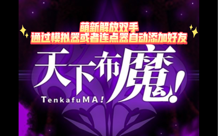 天下布魔,通过模拟器或者连点器自动添加好友。解放双手。