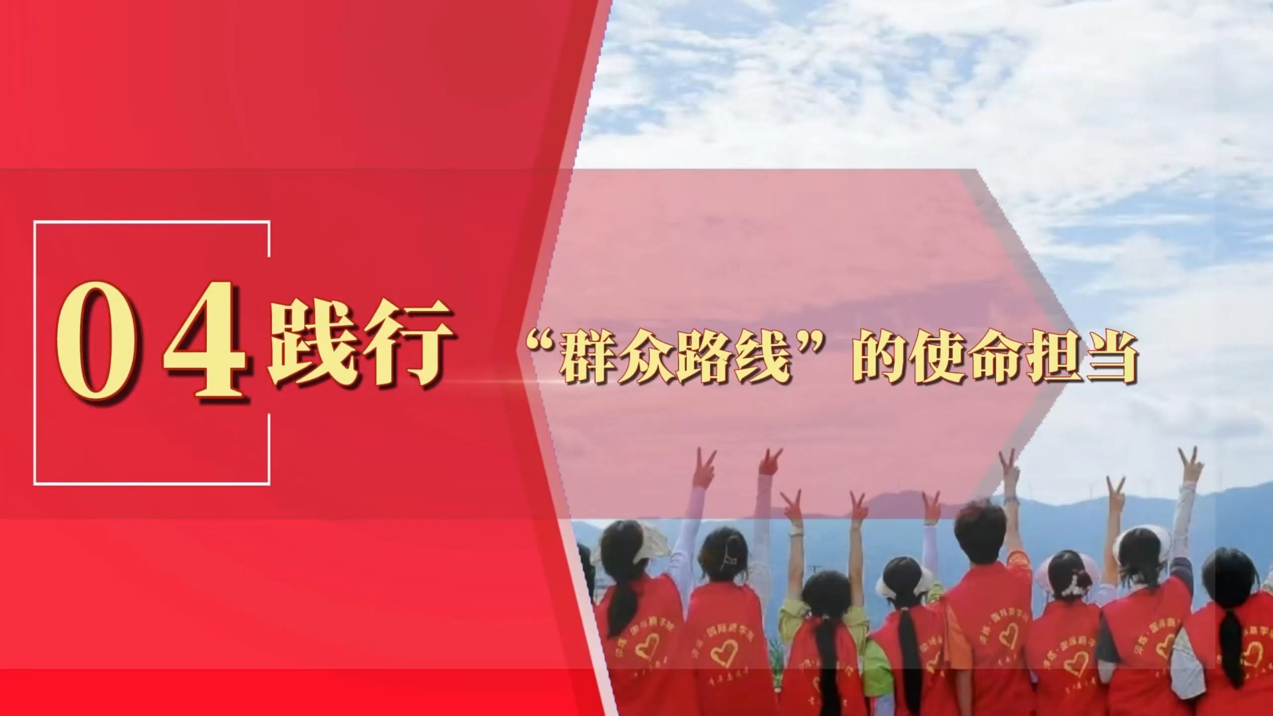 ...群众路线”的历史印记与时代新篇》之四:践行“群众路线”的使命担当