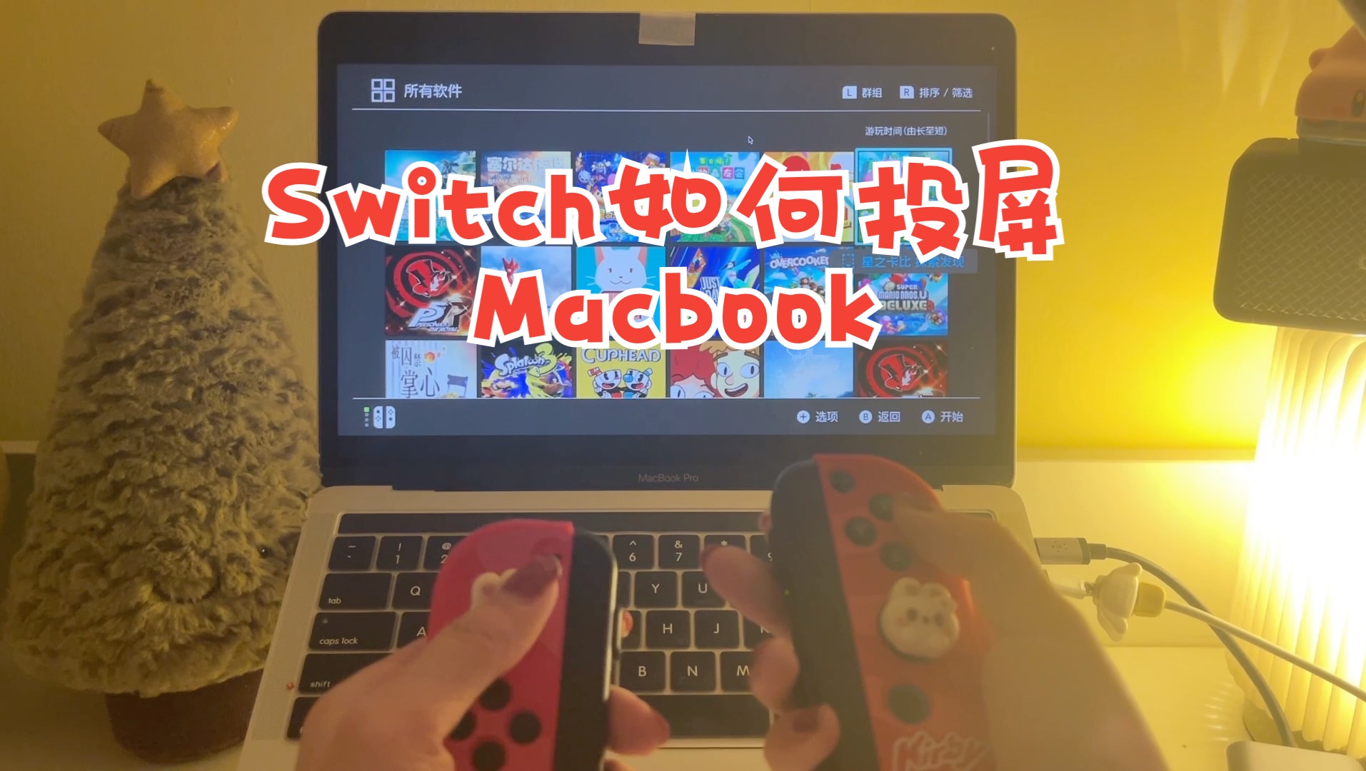【教程】Switch如何投屏macbook | OBS没声音de进来康康~