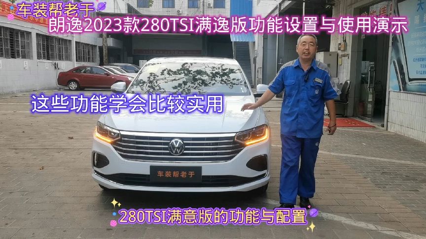 朗逸2023款280TSI满逸版的功能设置与应用演示,这些功能好学易懂