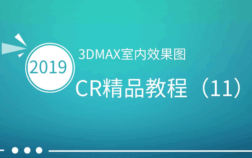 CR渲染器教程 3DMAX室内效果图Corona写实效果讲解教程
