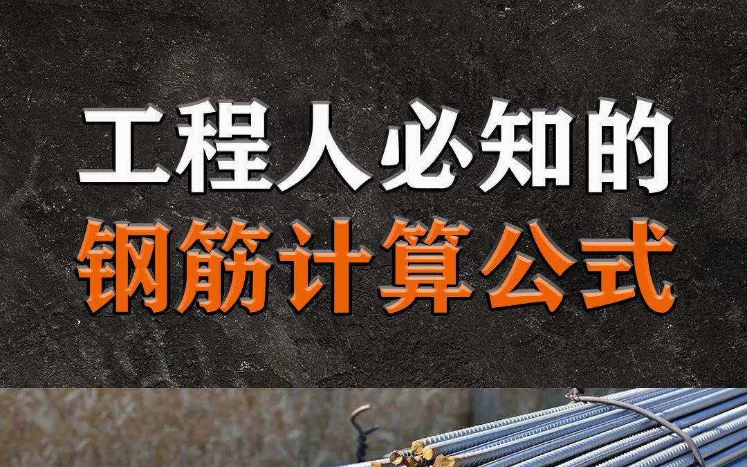 工程人必知得到钢筋计算公式,工程人必知哦!