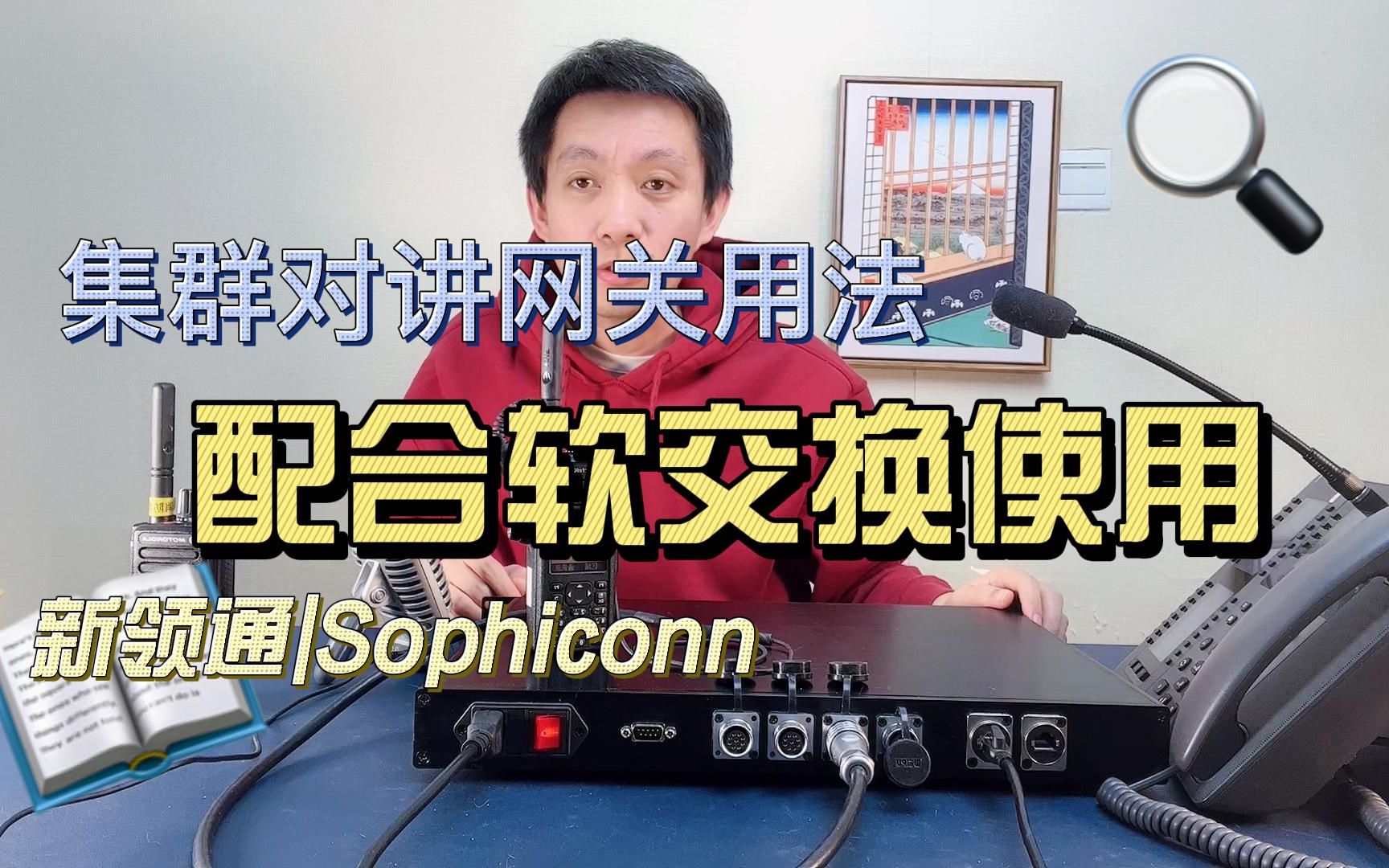 集群对讲网关配合软交换系统,调度指挥系统的应用方法