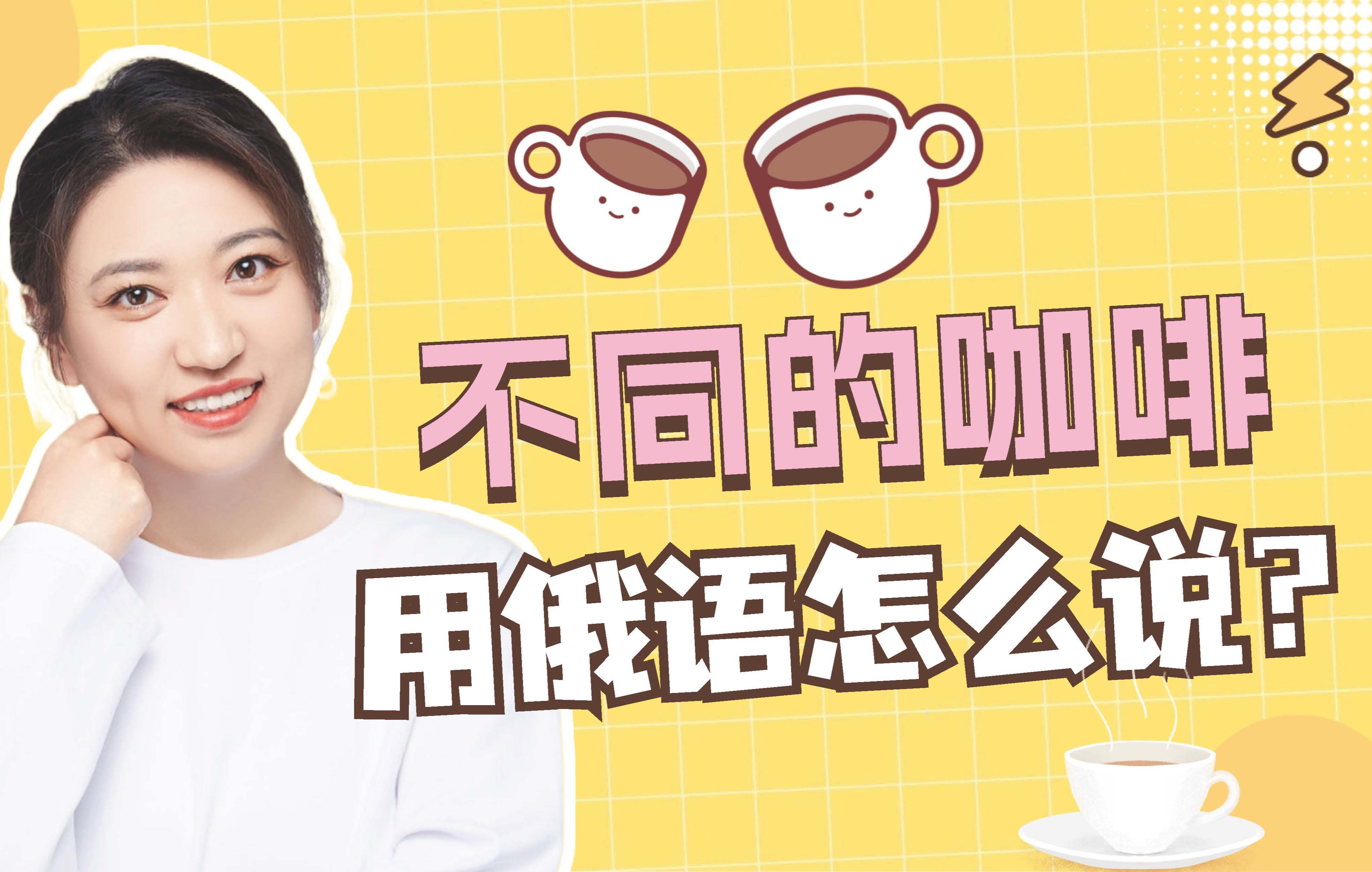 你会用俄语点咖啡吗?