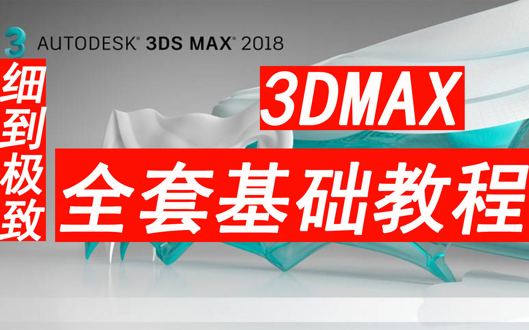 3DMAX全套基础教程 毫不花里胡哨!只有真材实料!