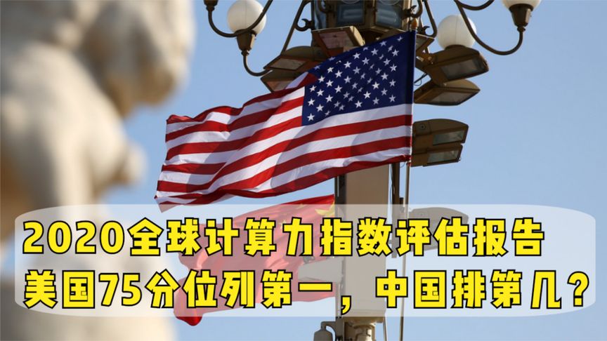 2020全球计算力指数评估报告,美国75分位列第一,中国排第几?