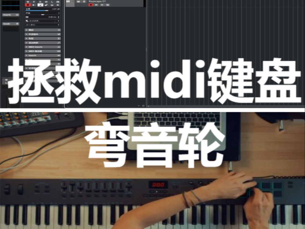 Cubase关闭midi键盘中失控的弯音轮