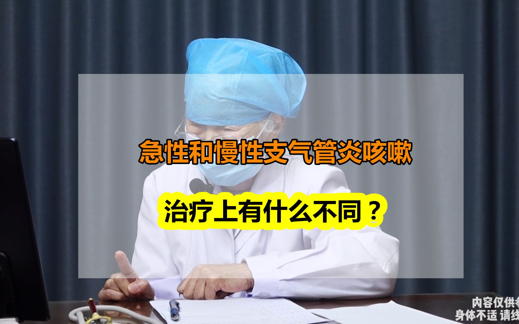 急性和慢性支气管炎咳嗽,治疗上有什么不同?