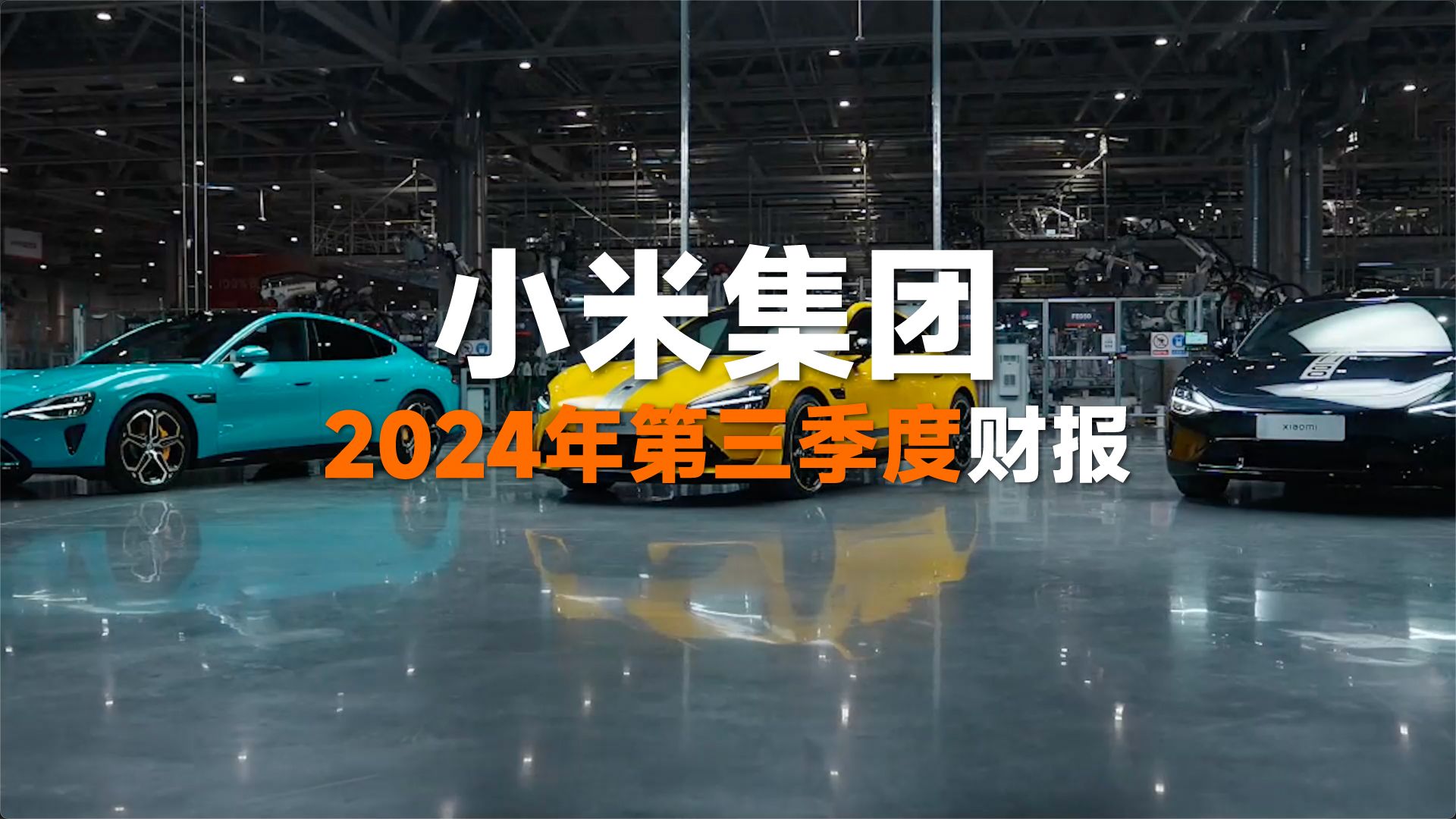 小米2024年Q3财报速览