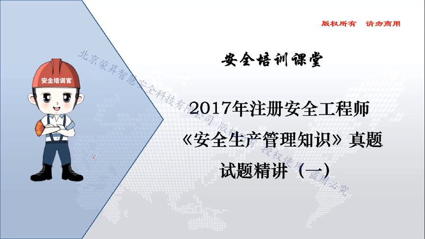 注安真题精讲～2017安全生产管理知识真题试题精讲第一课