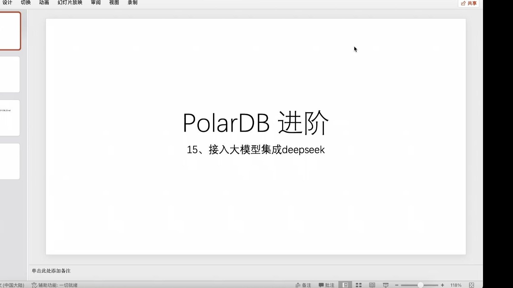 PolarDB开源进阶 15 接入大模型集成deepseek