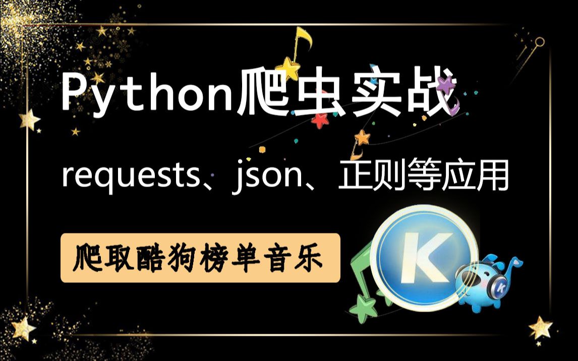 【python爬虫】爬取酷狗音乐所有榜单,海量音乐免费听