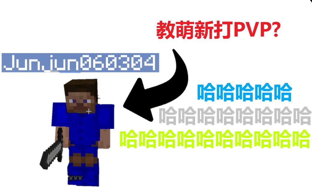 【我的世界】手把手跤♂萌新打PVP