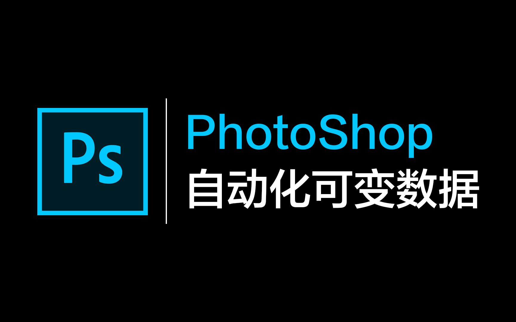 Ps可变数据自动化批量修改匹配内容生成数据组变量批量桌卡名片奖状...