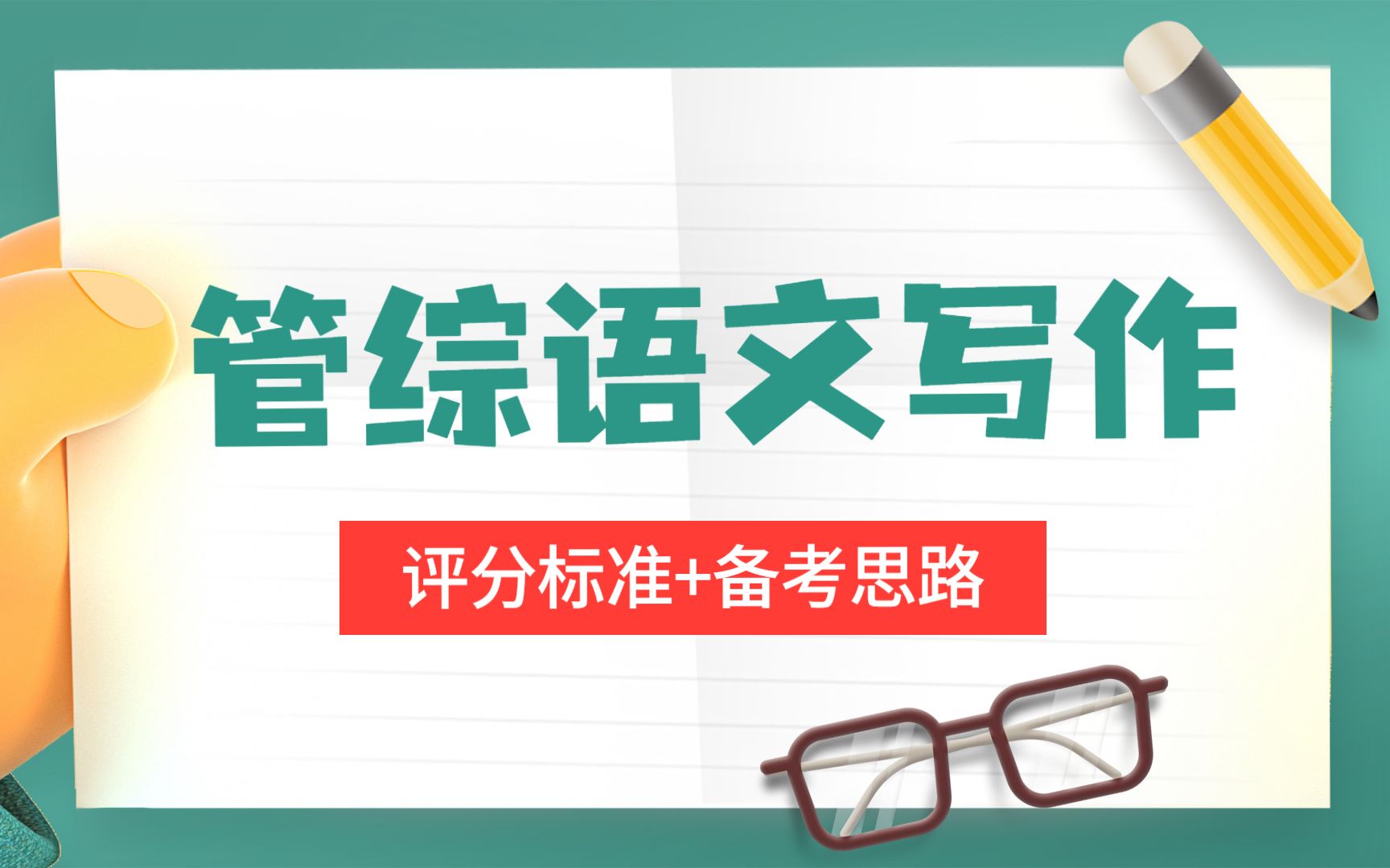 管综语文写作 | 考研冲刺阶段,语文写作怎么快速提分?论证有效性分析...