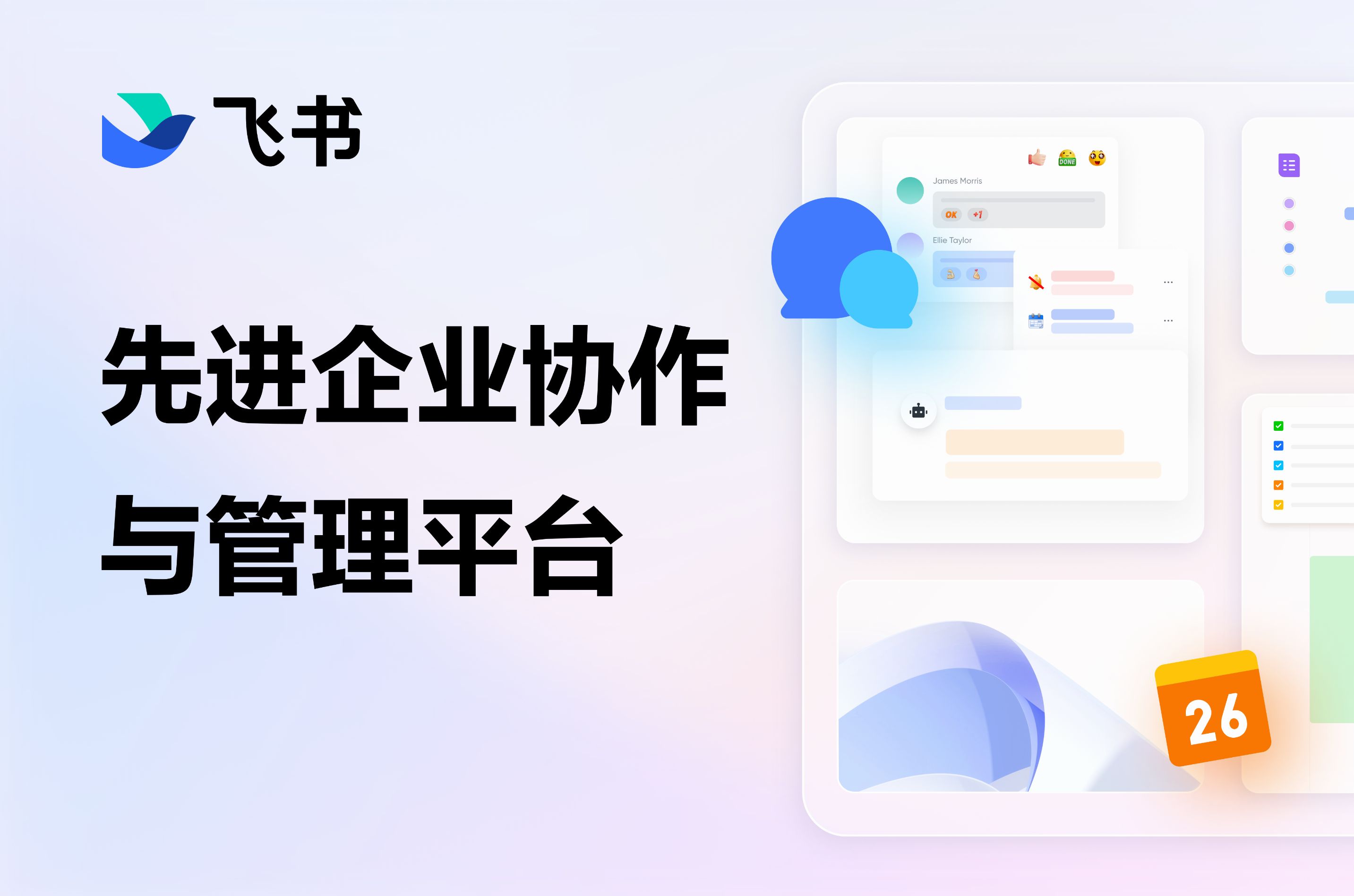 什么是飞书?一款先进企业协作与管理平台