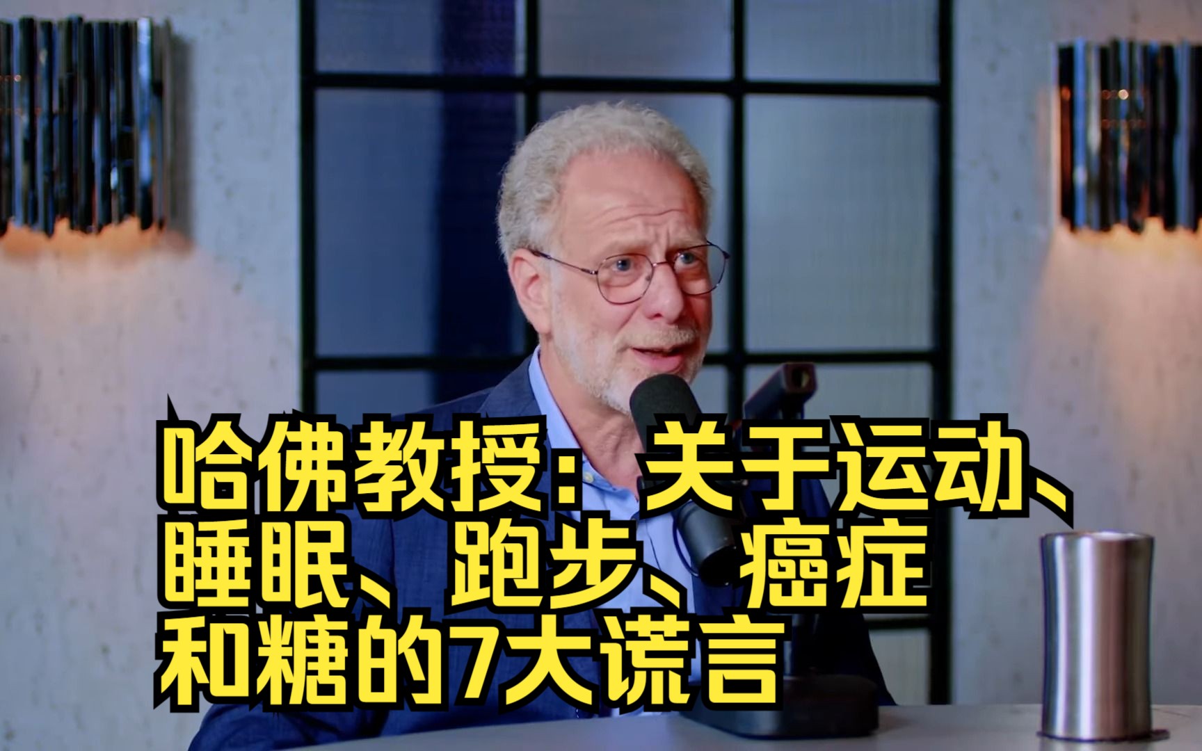 哈佛教授:揭露关于运动、睡眠、跑步、癌症和糖的 7 大谎言!