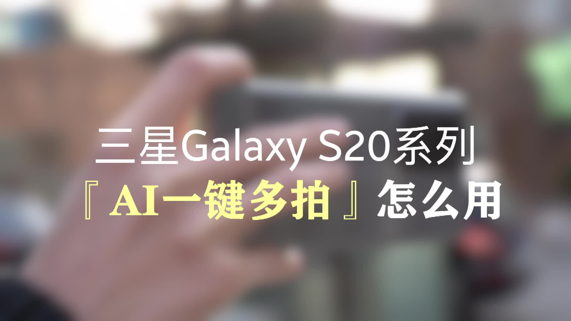 三星Galaxy S20系列 AI一键多拍 怎么用呢?