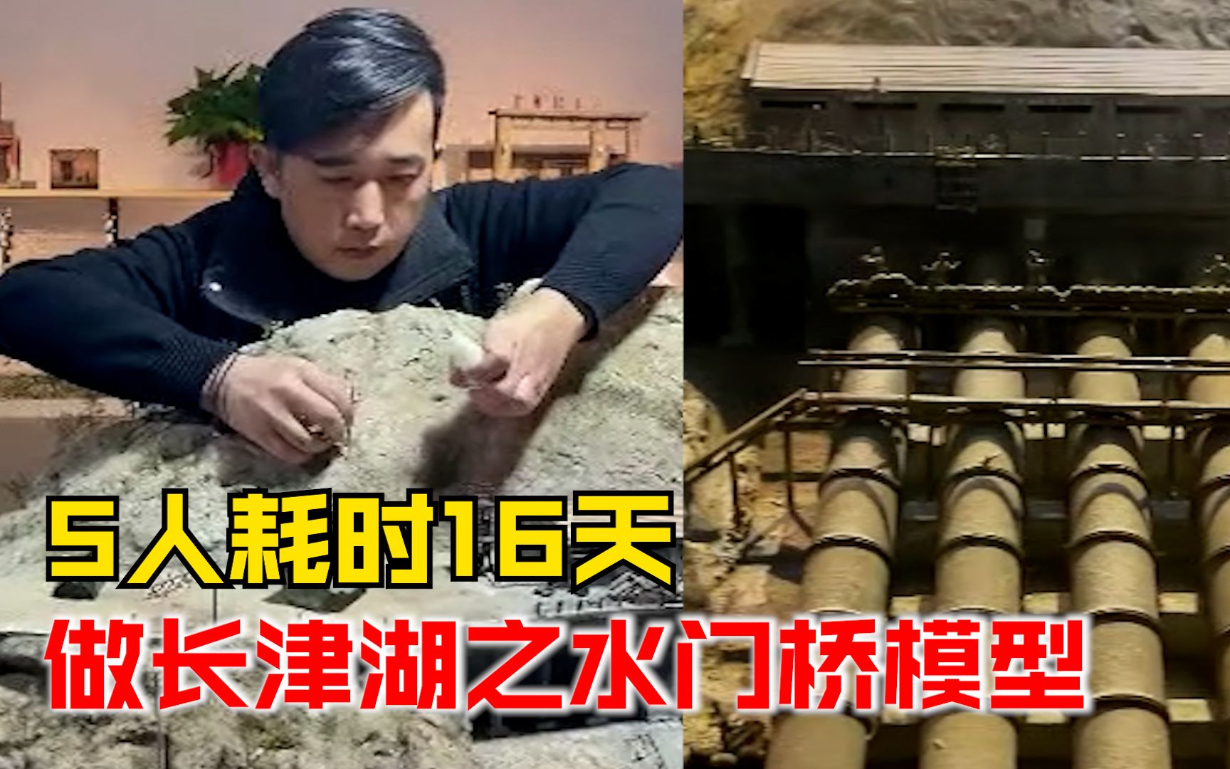 5人用16天做长津湖之水门桥模型:比例为1比72,为致敬英雄先烈