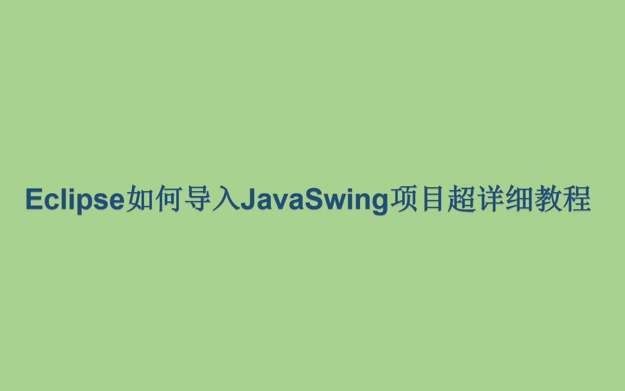 Eclipse如何导入JavaSwing项目超详细教程