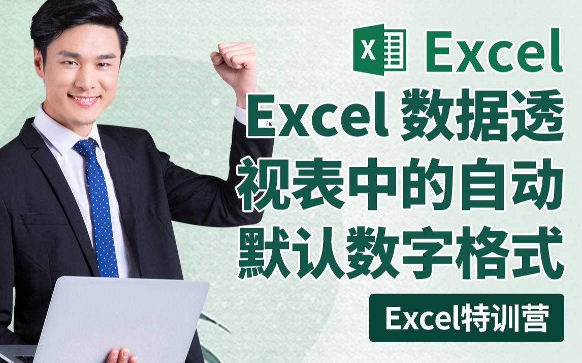 【part1】Excel特训营-Excel 数据透视表中的自动默认数字格式-系统...