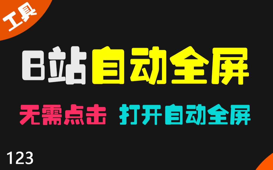B站自动进入网页全屏的方法!懒人必备