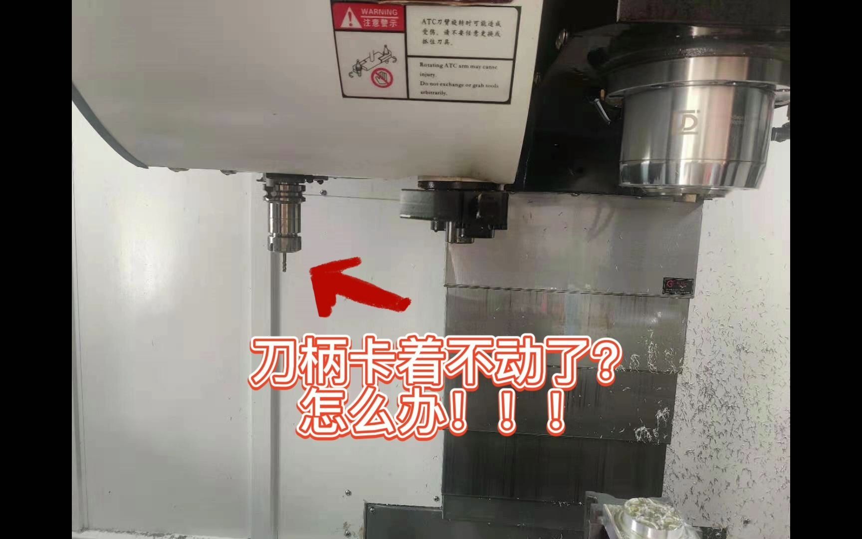换刀过程中发现换错了刀,慌乱中按了复位键后刀筒卡在哪里不动了...