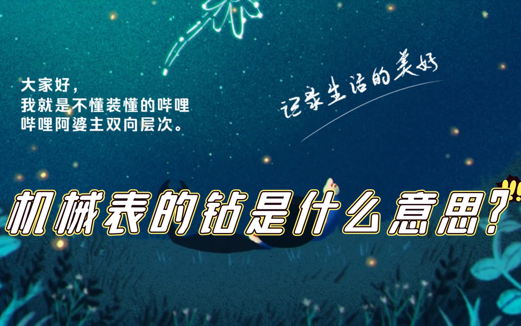 机械表的钻是什么意思?