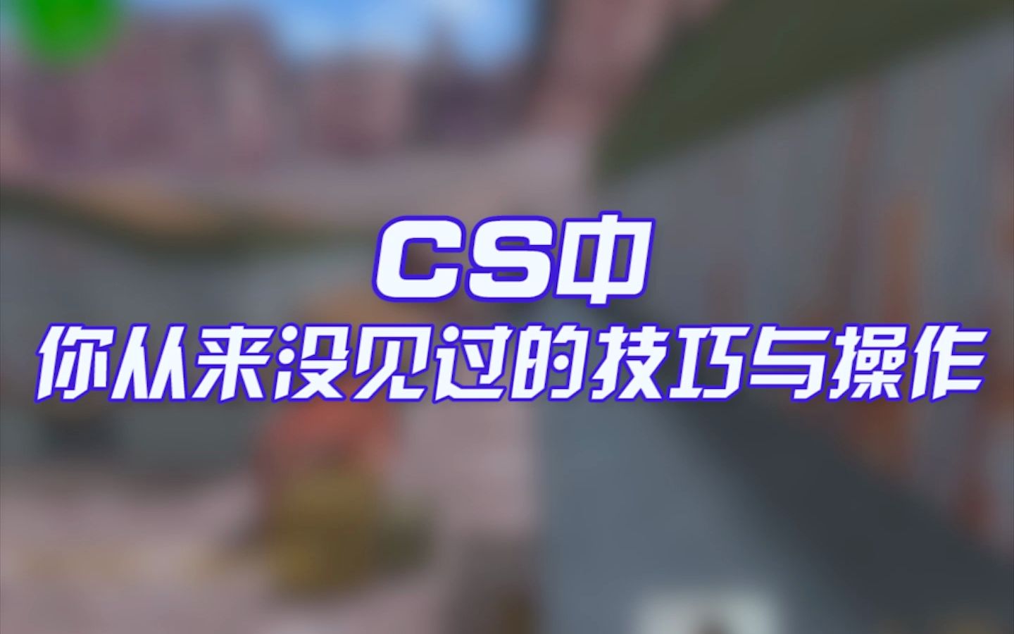CS1.6中你从来没见过的技巧与操作!_CS1.6_技巧