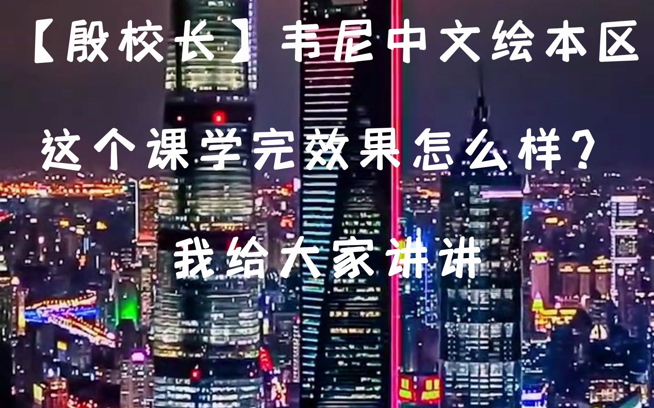 殷校长韦尼中文绘本区殷校长课程韦尼儿童成长空间绘本社区