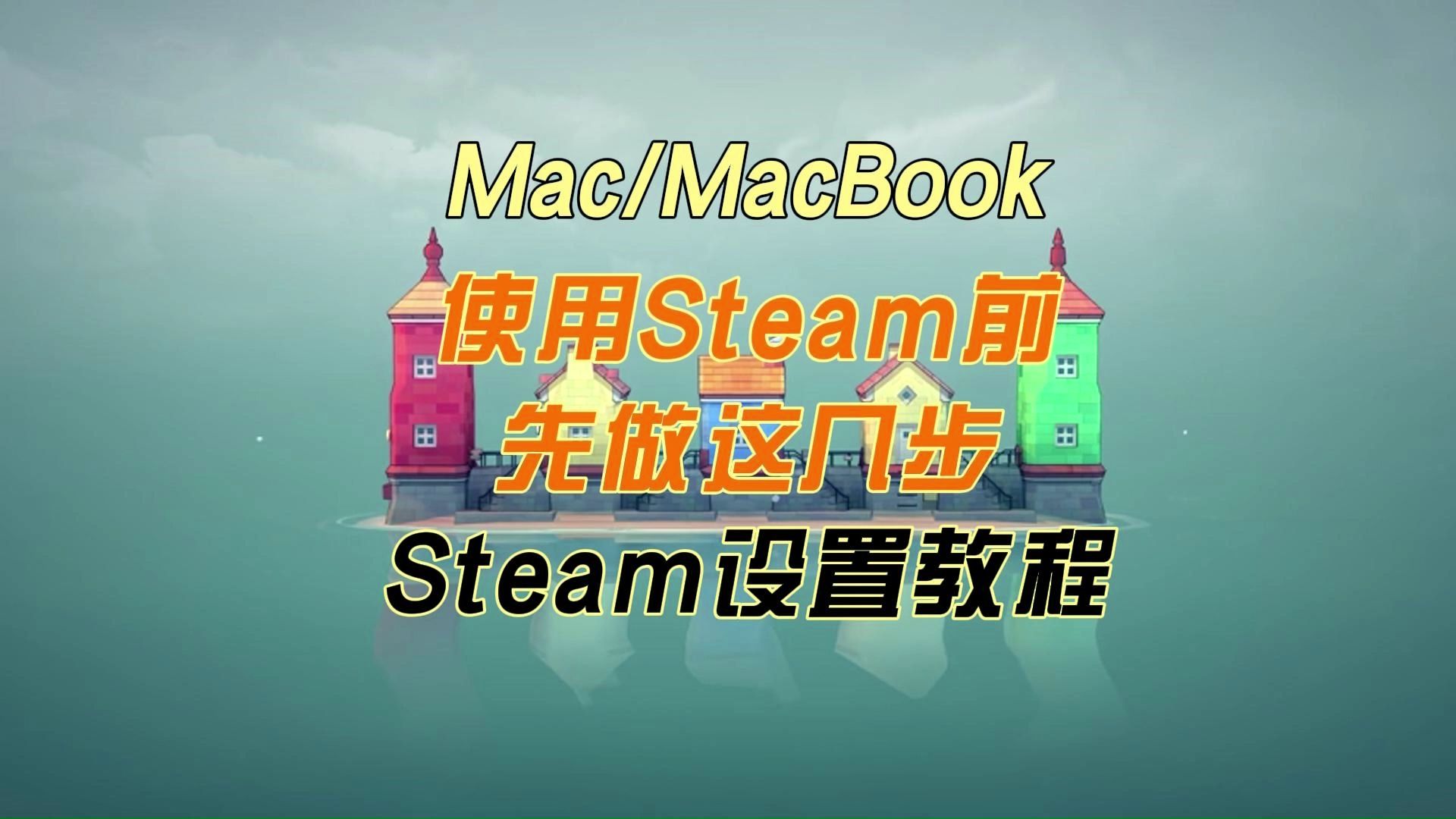 【Steam使用指南】Mac/MacBook使用Steam前先做这几步!Steam...